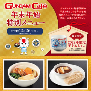 A Special New Year Holidays Menu Available at the GUNDAM Café & GUNDAM ...